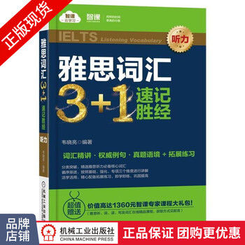正版包邮 雅思词汇3+1 速记胜经(听力)8061496