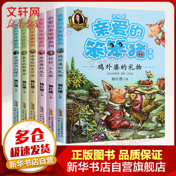 亲爱的笨笨猪 彩图注音版全套6册 杨红樱系列童话 小学生课外书儿童睡前故事书