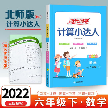 2022春阳光同学六年级下册数学计算小达人北师大版BS 小学生6六年级数学练习题册计算题专项训练