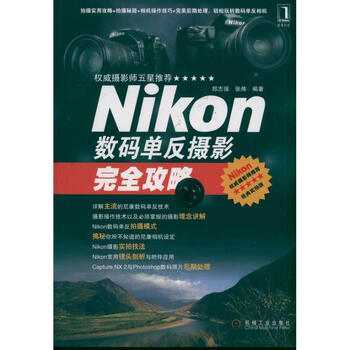 Nikon数码单反摄影完全攻略 郑志强,张炜 著 9787111342762