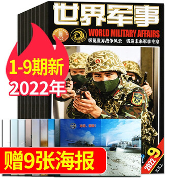 【赠9张海报】世界军事杂志2022年1-5月第1-9期共9本打包 现代国防军事评论前沿科技动态武器兵器装备期刊