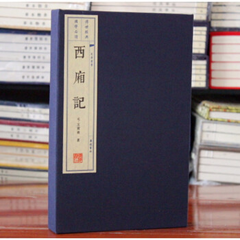 包邮西厢记 宣纸线装全二册广陵书社 王实甫著  正版
