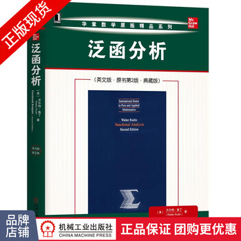 现货包邮 泛函分析(英文版 原书第2版 典藏版)华章数学原版精品系列8070113