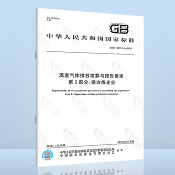 GB/T 32151.3-2015温室气体排放核算与报告要求 第3部分：镁冶炼企业