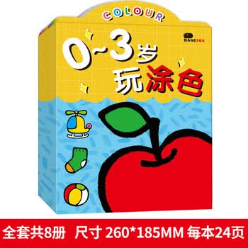 儿童绘画启蒙涂色本幼儿园画画本空白填色早教益智玩具0-1-2-3-4-5-6岁宝宝色彩感知创造力想象 0-3岁玩涂色 全8册