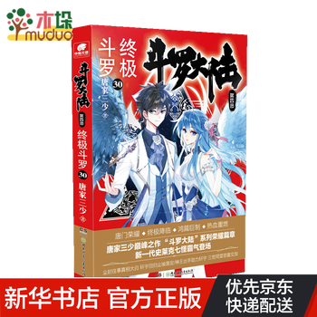 斗罗大陆(第4部终极斗罗30)