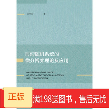 正版！ 《时滞系统的微分博弈理论及应用》 9787520140782 社会科学文献出版社