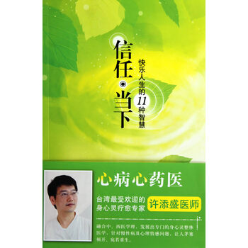 信任 当下 许添盛医师 深圳报业集团出版社