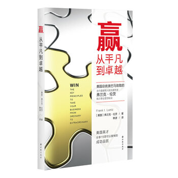 赢:从平凡到 [美国]弗兰克·伦茨,韩波