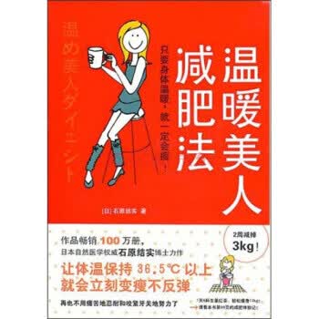 温暖美人减肥法  石原结实 著,梁玉 译 中信出版社