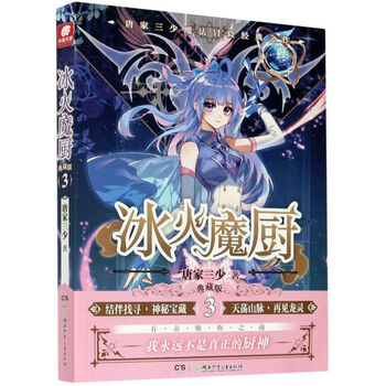 冰火魔厨(典藏版3)