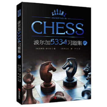 国际象棋实战宝典波尔加5334习题集(全3册) 图书