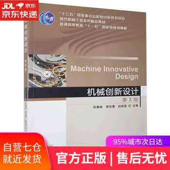 【正版图书】机械创新设计  机械工业出版社