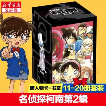 【长春出版社授权+赠原画卡片+主题书签】名侦探柯南漫画书全套新装再编版盒装 第二辑11-20