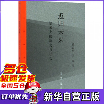 返归未来(银幕上的历史与社会)/三联精选