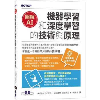 预售 株式会社アイデミー 圖解AI：機器學習和深度學習的技術與原理 碁峰