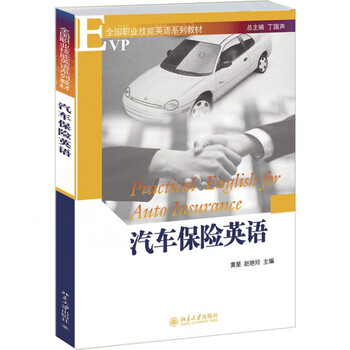 汽车保险英语 北京大学旗舰店正版