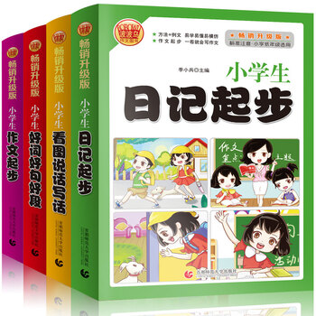 小学生起步作文（套装全4册）看图说话写话+好词好句好段+日记起步+作文起步 123年级适用波波乌作文
