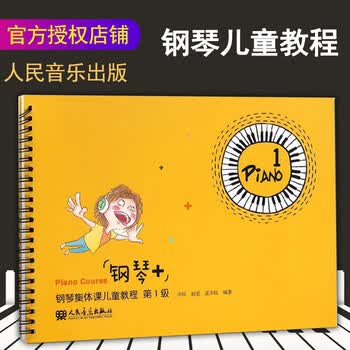 钢琴+钢琴集体课儿童教程第1级儿童学钢琴类教材儿童音乐练习曲集钢琴教程幼儿儿童钢琴基本基础教程钢琴谱
