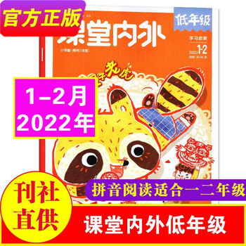【5月新到】课堂内外小学低年级注音版杂志2022年5月【另有2021年可选】可选全年订阅1.2年级小学生作文非2020年期刊素材 22年1-2月合订本-一屋子老虎