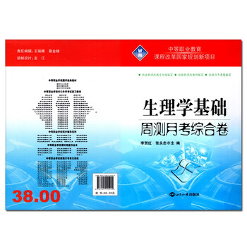 正版2022版中等职业教育 生理学基础周测月考综合卷 中职生中专对口升学高考医学类生理学基础习题试卷 中职生对口升学模拟试卷