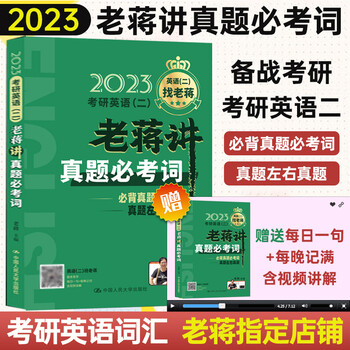 2023考研英语二老蒋讲真题必考词 新版老蒋讲真题词汇 2023英语二老蒋绿皮书真题必考词 英语二考研词汇