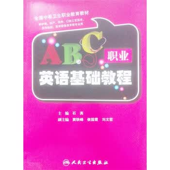 职业英语基础教程【保证正版】
