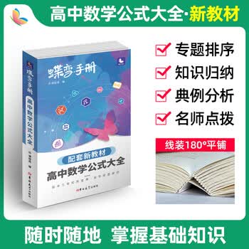 2022新版蝶变高考口袋书高中数学公式大全高三文理科资料教辅导书晨读晚练便携高中复习随身小本手册知识点总结高三复习辅导资料书 【手册】数学公式大全
