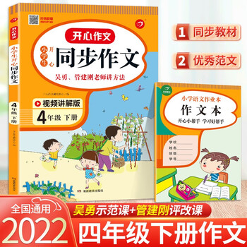 2022新版小学四年级上下册同步作文特级教案人教版4四年级语文作文同步训练习辅导开心作文全解优秀作文 四年级下册同步作文