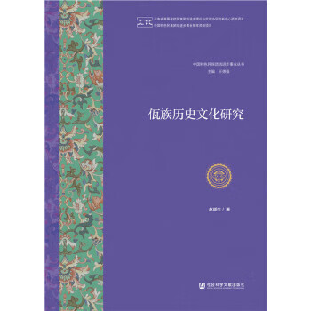 佤族历史文化研究 赵明生 社会科学文献出版社 9787520132916