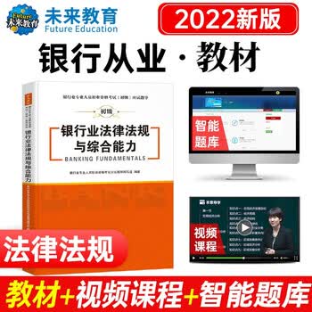 2022年银行从业人员资格证考试教材真题试卷个人理财银行业法律法规个人理财贷款公司信贷银行管理初级和VIP题库软件密卷班APP在线学习 法律法规：教材