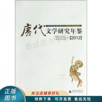 唐代文学研究年鉴2012