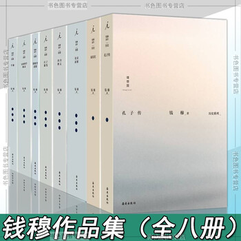 全八册】钱穆作品集 理想国 孔子传+秦汉史+论语新解+四书释义+宋明理学概述+学籥+阳明学述要+庄子纂笺正版