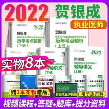 【现货】贺银成执业医师2022辅导讲义+历年真题考点精析+实践技能应试指南考试用书临床执医考执业医职业资格证