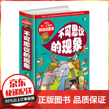 我的第一本搞笑科普漫画书一不可思议的现象（精装） [7-10岁]启迪思维开阔视野