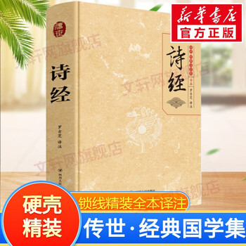 传世·经典国学集 诗经