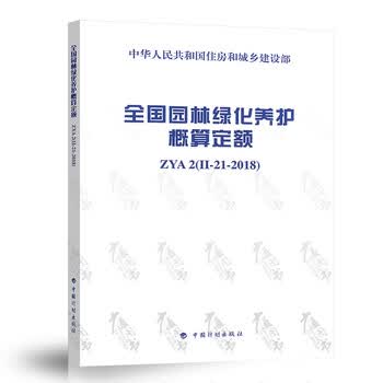 全国园林绿化养护概算定额 ZYA2(II-21-2018