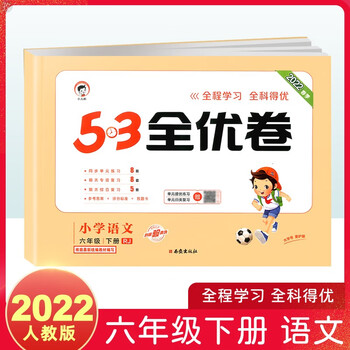 2022新版53全优卷六年级下册语文试卷人教版部编版 5.3小学6年级课本同步训练全能练考卷单元测试