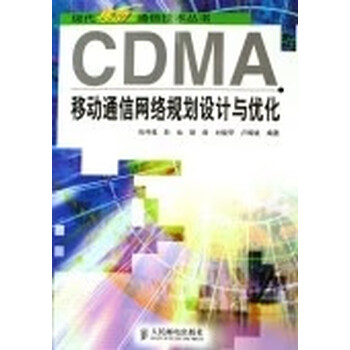 CDMA移动通信网络规划设计与优化【正版图书】