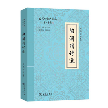 陶渊明诗选（古代诗词典藏本）