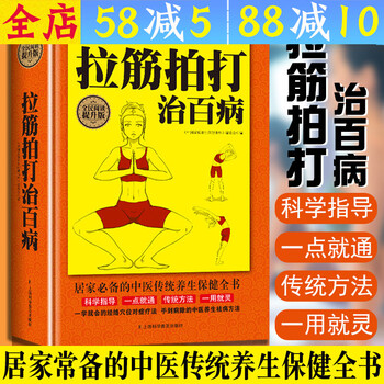 【包邮】百病筋长一寸寿延十年酸痛拉筋解剖书精准拉伸耗腿拉筋拍打健身法图书籍 拉筋拍打治百病