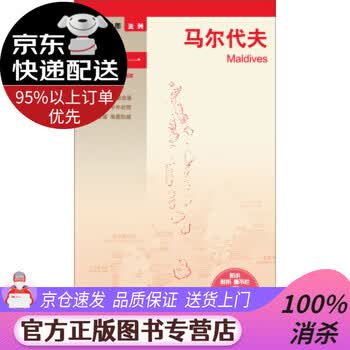 【新华书店 图书正版】世界分国地图·亚洲-马尔代夫地图（中外对照 防水 耐折 撕不烂地图 折叠图 亚洲地图） 中国地图出版