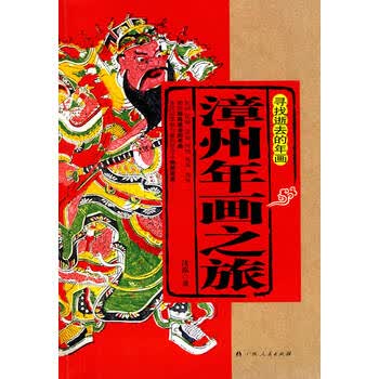 寻找逝去的年画 漳州年画之旅【正版图书】