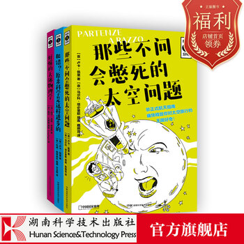 科学3分钟（全三册） 犯错？原来科学是这样进步的！ +那些不问会憋死的太空问题 +好懂的天体物理学