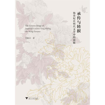 承传与转捩 杨贵妃在明代文学中的面貌 何韵诗