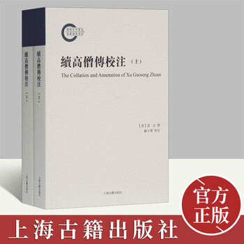 续高僧传校注（全二册）  上海古籍出版社
