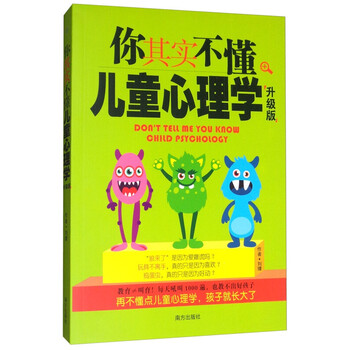 你其实不懂儿童心理学（升级版）
