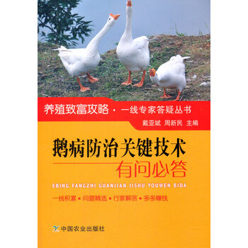 鹅病防治关键技术有问必答 戴亚斌 中国农业出版社【正版图书】