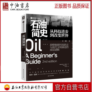 石油简史（第二版）：从科技进步到改变世界 石油工业出版社 9787518336913