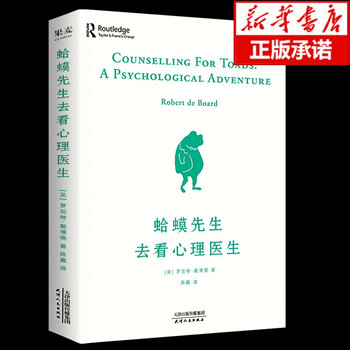 蛤蟆先生去看心理医生正版 零基础心理咨询入门书 跟着青蛙先生去看心里医生原版中文版癞蛤蟆哈蟆嗼哈莫哈 图片色